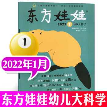 东方娃娃幼儿大科学杂志2022年6月新（另有预售及2021年往期可选）儿童杂志动物科普百科大全科学探索期刊【单本】 2022年1月