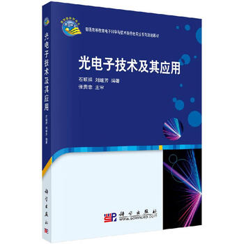 光电子技术及其应用/科学出版社