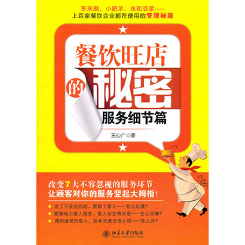 餐饮旺店的秘密-服务细节篇【正版图书，放心购买】