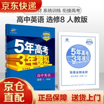2022版高中英语选修8人教版RJ选修八五年高考三年模拟5年高考3年模拟高二同步教辅讲解练习册复习预