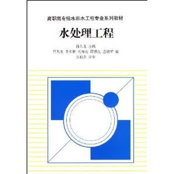 水处理工程 符九龙 等 中国建筑工业出版社
