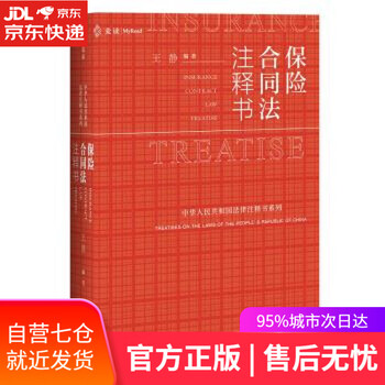 【正版图书】保险合同法注释书 王静 著 中国民主法制出版社