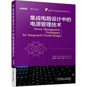 集成电路设计中的电源管理技术【保证正版】