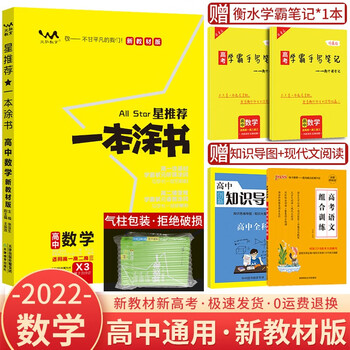 2022新教材版一本涂书高中课标版生物数学物理化学语文英语政治历史地理全套高考总复习资料学霸笔记高中教辅星推荐辅导书知识大全 【新教材】数学