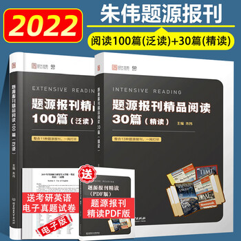 2022适用 朱伟题源报刊精品阅读2021泛读100篇+精读30篇 考研英语一二阅读理解真题题源时文
