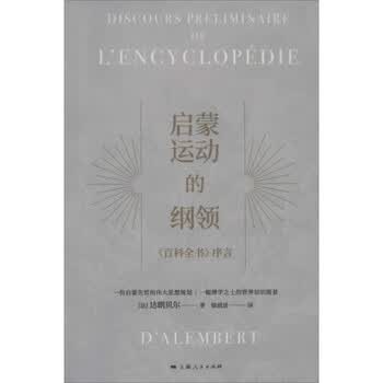 启蒙运动的纲领 百科全书序言