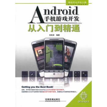 Android手机游戏开发从入门到精通 刘剑卓著 中国铁道出版社