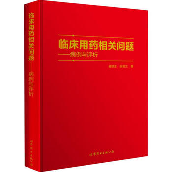临床用药相关问题——病例与评析