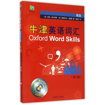 牛津英语词汇(附光盘高级修订版)