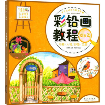 少儿美术从入门到精通 彩铅画教程 提高篇
