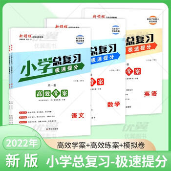 2022春优翼小学总复习\/系统强化训练\/极速提分 语文数学英语 赠检测试卷 复习册 极速提分-英语 小学升初中