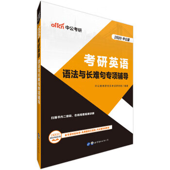 考研英语·语法与长难句专项辅导(2021版)