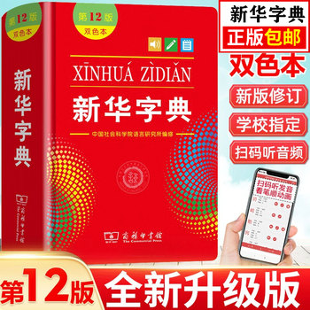 新华字典12版双色版小学生专用实用工具书百科全书小学生字典中国汉语字典学生常备汉字工具书商务印书馆