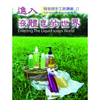 现货正版 原版进口图书 程老师手工皂讲义II：进入液体皂世界－俪活DIY系列02  认为既然是教作液