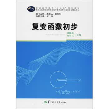 复变函数初步