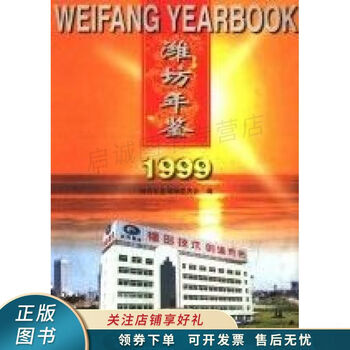 潍坊年鉴1999
