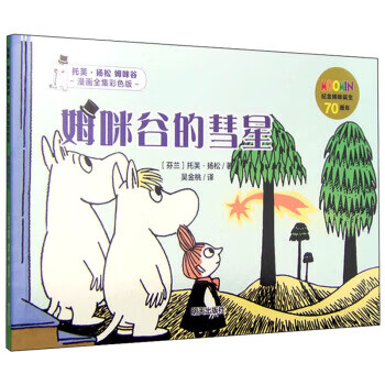 姆咪谷的彗星