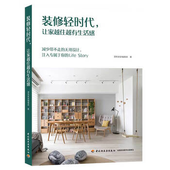 装修轻时代，让家越住越有生活感