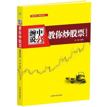 缠中说禅教你炒股票图解缠论解析108课原著全集正版从零开始学炒股 炒股书籍新手入门 股市股票入门基础