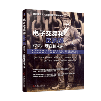    电子交易和区块链：过去、现在和未来     理查德·桑德尔   著    机械工业出版社