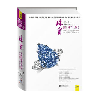 2015全球珠宝拍卖年鉴【正版图书，放心下单】