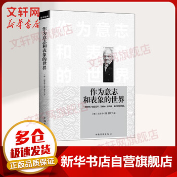 作为意志和表象的世界