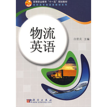 物流英语 白世贞 科学出版社