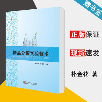 糖品分析实验技术 朴金花 林福兰 华南理工大学出版社