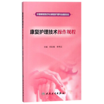 康复护理技术操作规程