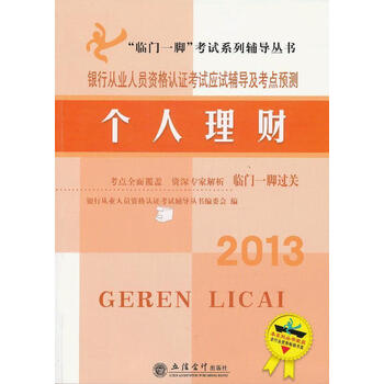 2013-个人理财-银行从业人员资格认证考试应试辅导及考点预测 银行从业人员资格认证考试辅导丛 考试