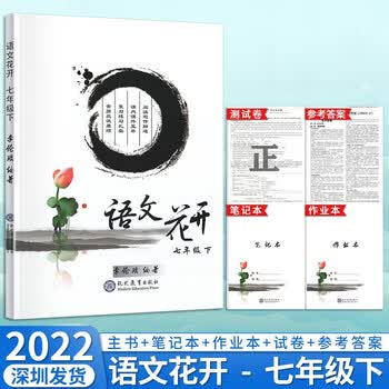 2022春语文花开七年级下册人教部编版同步课文阅读作业本+笔记本+试卷写作理解深圳学生用书