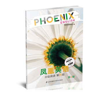 Phoenix English凤凰英语分级阅读第四级第4辑（适用于初一七年级）