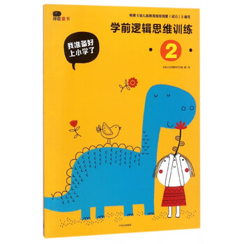 学前逻辑思维训练(2)/我准备好上小学了