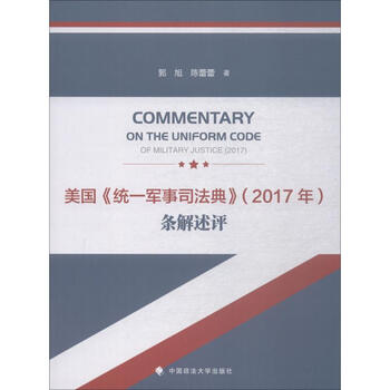 美国《统一军事司法典》(2017年)条解述评
