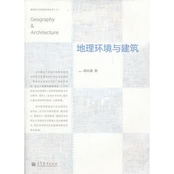 地理环境与建筑 胡兆量 高等教育出版社