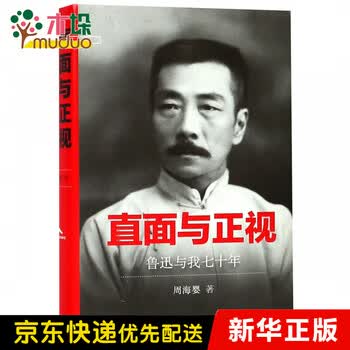 直面与正视(鲁迅与我七十年)(精)