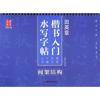 间架结构/田英章书楷书入门水写字帖