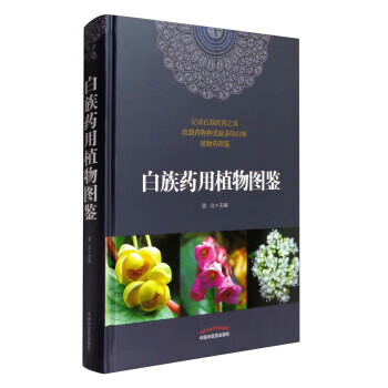 白族药用植物图鉴 姜北 编【正版书】