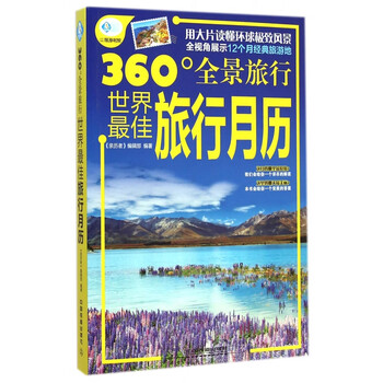 世界 佳旅行月历(360°全景旅行)/亲历者