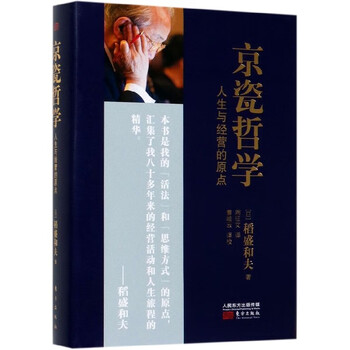京瓷哲学(人生与经营的原点)(精)