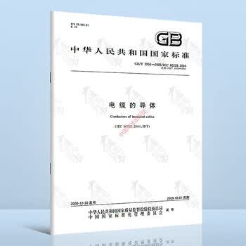  GB/T 3956-2008 电缆的导体 中国标准出版社 国家行业标准
