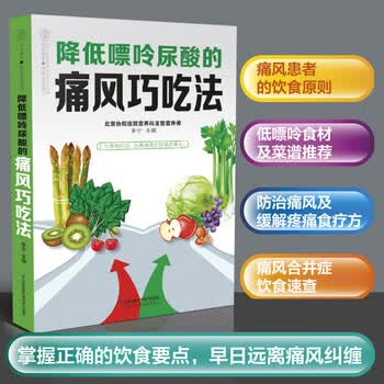 正版 降低嘌呤尿酸的痛风巧吃法 江苏科学技术出版社 李宁