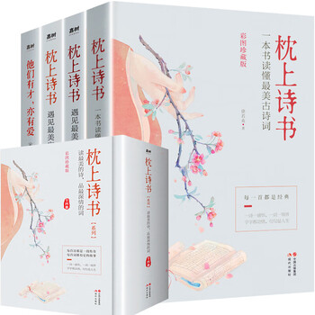 【系列自选】枕上诗书诗歌词曲文学读物 枕上诗书系列(套装共4册)