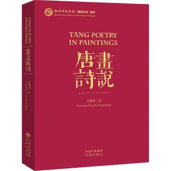 平装  画说唐诗(中英文对照) 许渊冲经典英译 诗文赏析鉴赏 中国古诗词英汉双语汉译英唐诗精选 搭配