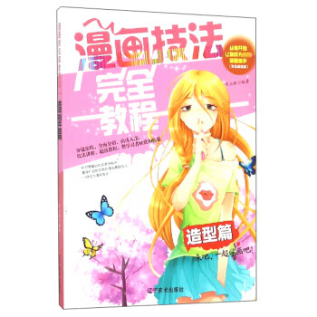 漫画技法完全教程：造型篇(双色)