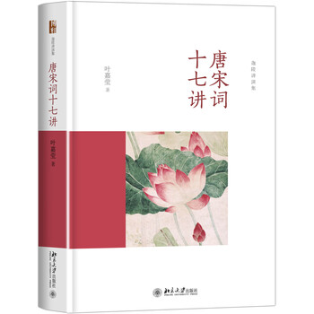 唐宋词十七讲 叶嘉莹先生深情力作 迦陵讲演集