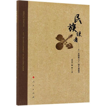 民族使者——一个
