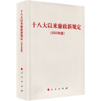 十八大以来廉政新规定（2022年版）