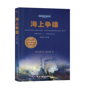 海上争雄  民主与建设出版社  9787513925129