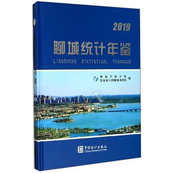 聊城统计年鉴（2019 附光盘）